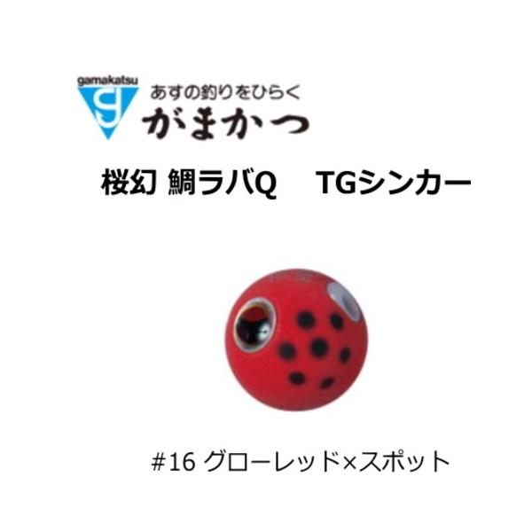 がまかつ (Gamakatsu) LUXXE 桜幻(おうげん) 鯛ラバーQ TG(タングステン) シンカー / フィッシング ルアー■鉛シンカーと比較して、体積で４０％表面積で３０％小型化された桜幻鯛ラバーＱ ＴＧ（タングステン）シンカー！...