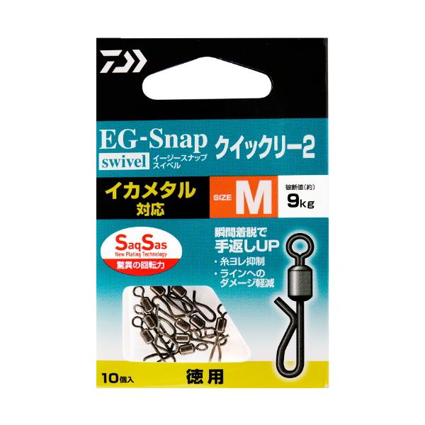 ダイワ daiwa グローブライド EG-SNAP ROLLING SWIVEL SS QUICKLY2 エギング エギ アオリイカ イカメタル スルメ ケンサキイカ スナップ スイベル瞬間着脱＆糸ヨレ軽減可能なスイベルスナップ前モデルから...