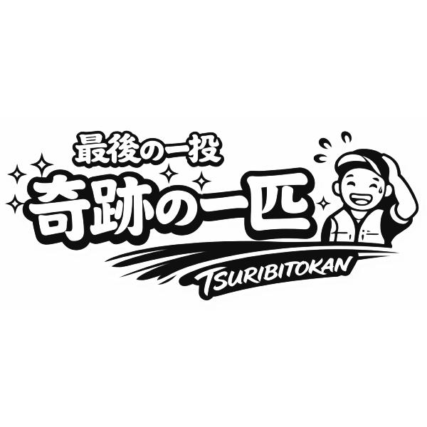 TSURIBITOKAN 釣人館 オリジナル カスタム フィッシング 釣り 釣魚 おさかな シール ステッカー釣り人の本音をそのままステッカーに、TSURIBITOKANオリジナルステッカー！リール、タックルケース、クーラーボックス、スマホ...