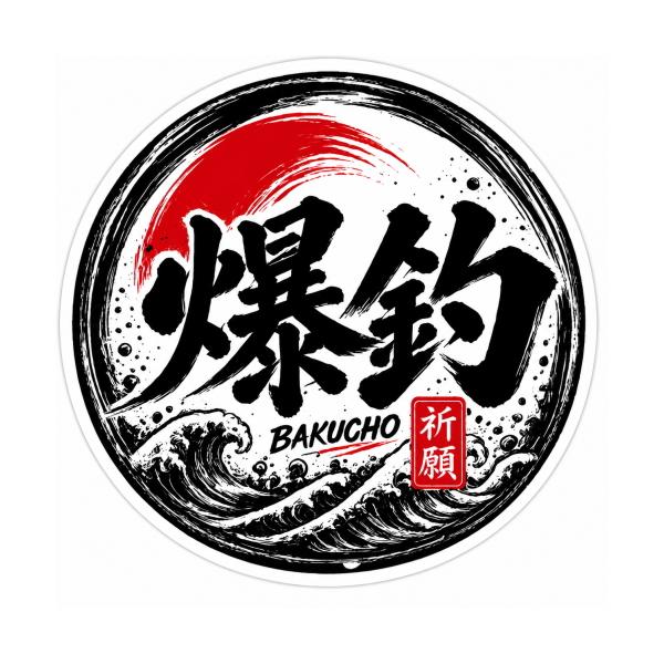TSURIBITOKAN 釣人館 オリジナル カスタム フィッシング 釣り 大漁祈願 大物祈願 爆釣祈願 お守り ステッカー シール「爆釣祈願」の力強い筆文字と、荒波を大胆に描いた和風デザインの丸型ステッカーです。クーラーボックスやロッドケ...