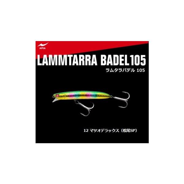アピア (APIA)  ラムタラバデル 105 LAMMTARRA BADEL / ドリフトミノーラムタラバデル130mmのダウンサイジングフローティングモデルがついに登場。フィールド格差を埋める105mmダウンサイジングモデルが、ランカー...