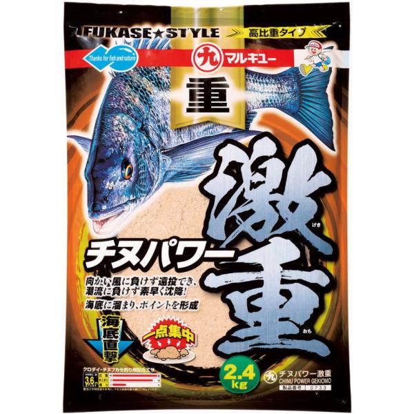 マルキュー MARUKYU チヌ クロダイ 黒鯛 フカセ釣り 釣りえさ 添加材 添加剤 集魚剤 エサ えさ 餌重さと遠投力でポイントを形成『重さ』をコンセプトに作られた「チヌパワー激重」を今の時代にマッチさせネバリや遠投性はそのままに、重さ...