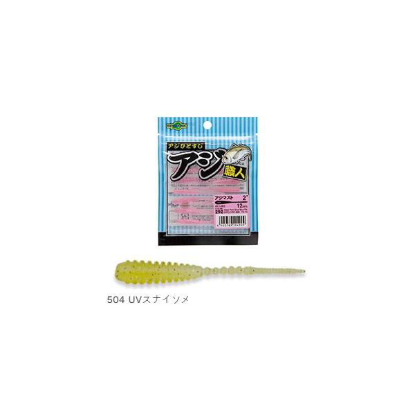 マルキュー エコギア MARUKYU ECOGEAR AJI SHOKUNIN AJI MUST ソルト あじ 鯵 アジング ライトゲーム ワーム ルアーアジングでは絶対に欠かせないマストルアー、その名も「アジ職人 アジマスト」。ボディをわ...