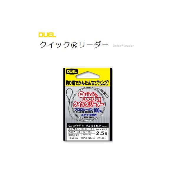 デュエル クイックリーダー DULE Quick(R)Leader アーマード推奨リーダー釣り場でかんたんセッティング！「EASY CONNECT」・フロロカーボン100％・スナップ付き　0.8/1.0/1.5サイズ＝ブラックスナップ0号　...