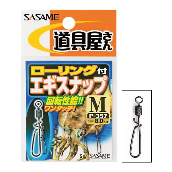 SASAME アオリイカ ルアー 餌木 エギ エギング スナップ抜群の回転性能！軽量・ワンタッチ スナップ
