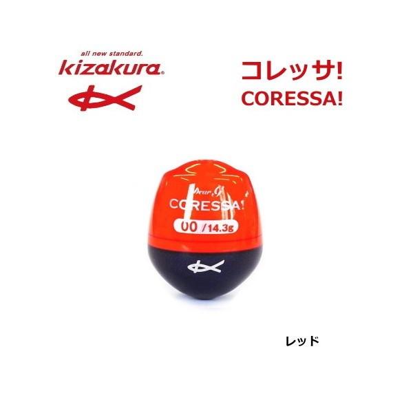 キザクラ Kizakura コレッサ IDR Dear G CORESSA ディアーGコレッサ ウキIDR Dear Gに待望の兄弟分が登場! Dear G の操作性と安定性を継承した抜群の使いやすさ!強風・荒天時に強く、遠くの潮目を狙い撃...