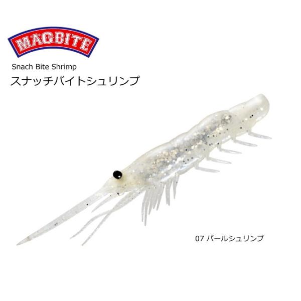 マグバイト スナッチバイトシュリンプ MAGBITE Snach Bite Shrimp ルアー ワーム■まんま海老のワーム新登場！ダートもフォールもスイミングも、”キビキビヒゲ”＆”パタパタ足”の「リアル海老アクション」でアピールしまくり...