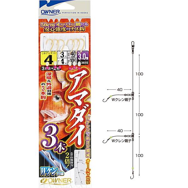 OWNER 船釣り あまだい 胴突き 仕掛け●基本のダブルケン付●全身フロロカーボン●Wクレン親子で仕掛のヨレが激減！●Wケン付鈎でエサズレを防止●全長３ｍ　３本鈎×２組　仕様鈎：沖アミチヌ