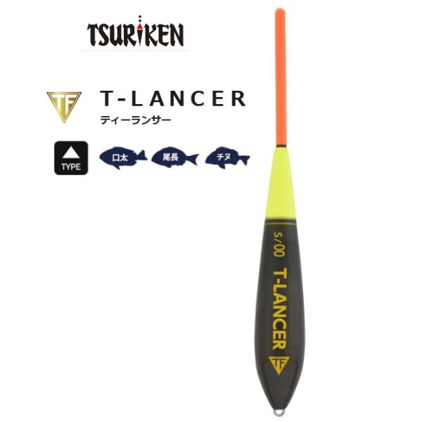 釣研 T-LANCER (ティーランサー)　自立棒ウキ　ウキ フカセウキ超進化を遂げた感度と視認性。次世代の自立棒ウキはこれだ！更なる高感度を目指したスリムシェイプトップの耐衝撃性能が大幅アップ！新設計「Ｔ−コネクト」システム採用多彩な交換...