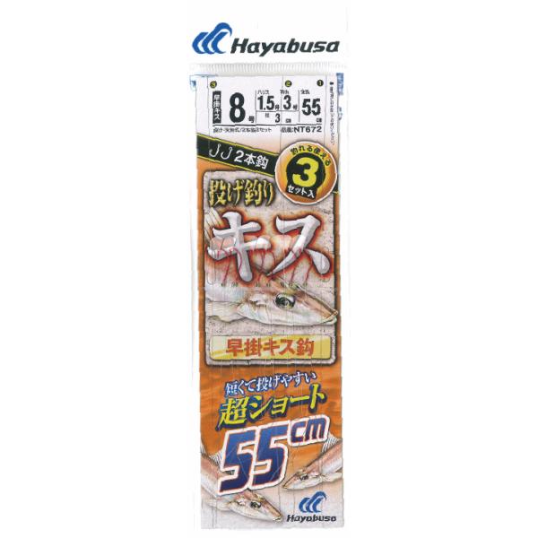 hayabusa キス 堤防 波止 防波堤 サーフ 投げ釣り 仕掛け短くて投げやすい超ショート全長55cm鈎は掛かりの良さと、頑丈さを兼ね備えた早掛キス鈎を採用。しっかりタップリ3セット入り。