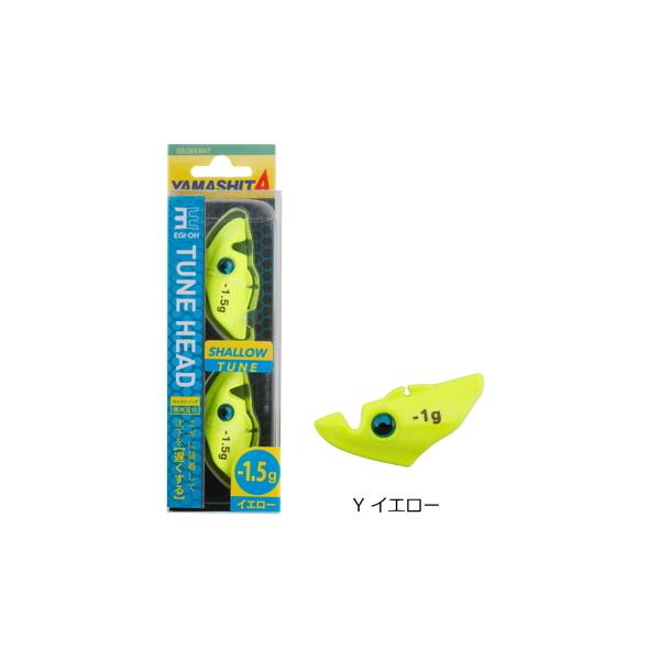 ヤマリア ヤマシタ YAMARIA エギ王 egi 餌木 アオリイカ エギング【シャローチューン】フロート素材を採用したヘッドパーツによって、様々なエギをシャローチューンに変更可能！【視認性】視認性の高いカラーをラインナップしているため、様...