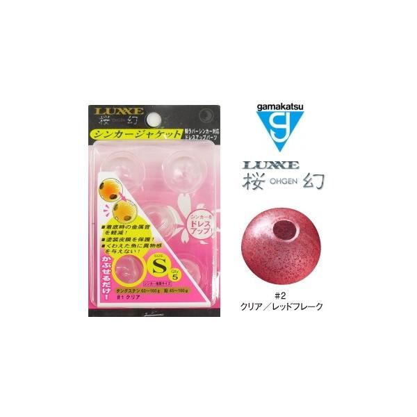 がまかつ gamakatsu LUXXE ラグゼ 桜幻 シンカージャケット 19267 フィッシング ルアー 鯛ラバ タイラバ パーツ オモリカバー(1)着底時に金属音を軽減。(2)魚が咥えたときに異物感を与えない。(3)塗装被膜の保護。(...