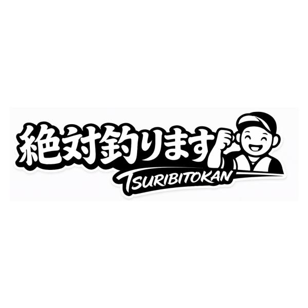 TSURIBITOKAN 釣人館 オリジナル カスタム フィッシング 釣り 釣魚 おさかな シール ステッカー釣り人の本音をそのままステッカーに、TSURIBITOKANオリジナルステッカー！リール、タックルケース、クーラーボックス、スマホ...