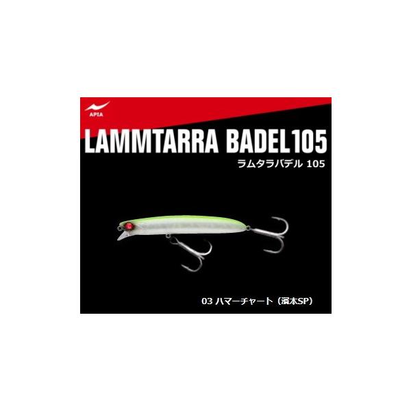アピア (APIA)  ラムタラバデル 105 LAMMTARRA BADEL / ドリフトミノーラムタラバデル130mmのダウンサイジングフローティングモデルがついに登場。フィールド格差を埋める105mmダウンサイジングモデルが、ランカー...