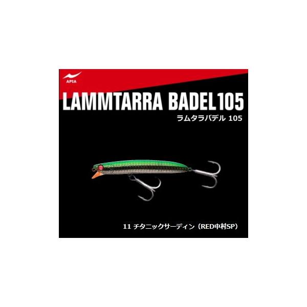 アピア (APIA)  ラムタラバデル 105 LAMMTARRA BADEL / ドリフトミノーラムタラバデル130mmのダウンサイジングフローティングモデルがついに登場。フィールド格差を埋める105mmダウンサイジングモデルが、ランカー...