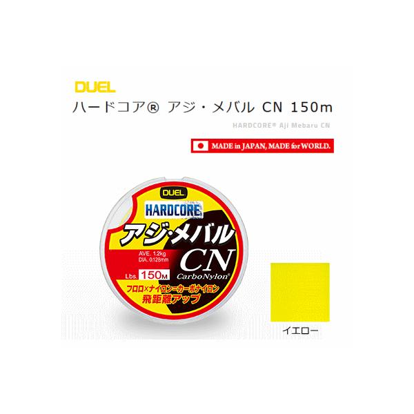 デュエル DUEL ハードコア アジ・メバル CN 150m イエロー フロロ×ナイロン＝カーボナイロン 飛距離アップフロロカーボンとナイロンをブレンドした超強力複合素材「カーボナイロン(R)」採用。ハイブリッドライン。CARBONYLON...