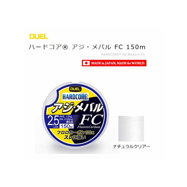 デュエル DUEL ハードコア アジ・メバル FC 150m ナチュラルクリアー しなやかなのに低伸度。フロロカーボン100％ライン。FLUORO CARBON 100％●低伸度・高感度で小さなあたりをキャッチできるフロロカーボン100％ラ...