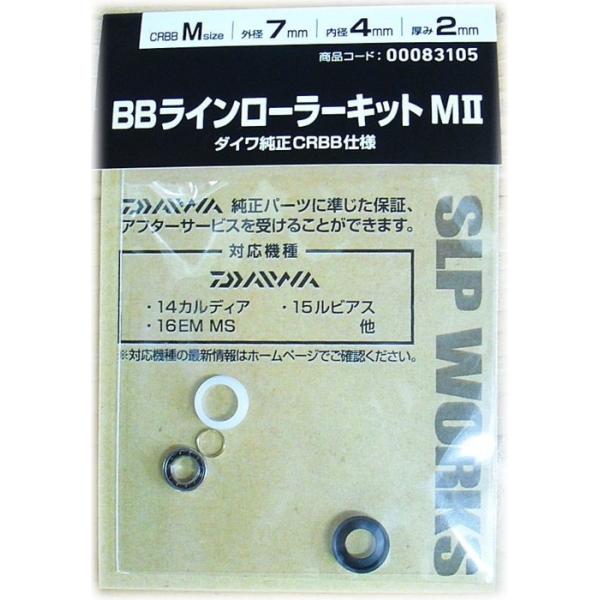 SLP WORKS SLPW BB ラインローラーキット M2 (CRBB) ダイワ純正CRBB仕様 / ダイワ DAIWA グローブライド スポーツライフプラネッツ［キット内容］CRBB×1 パッキン×1 カラーA×1 カラーB×1［対応...