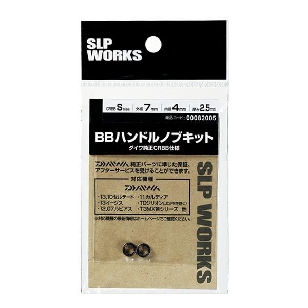 ダイワ DAIWA グローブライド SLPW BBハンドルノブキット / リール リール部品 パーツ カスタムパーツ フィッシングハンドルノブにベアリングを追加するキット。負荷が掛かったときの回転感が向上。■S(SUS)サイズ［キット内容］...