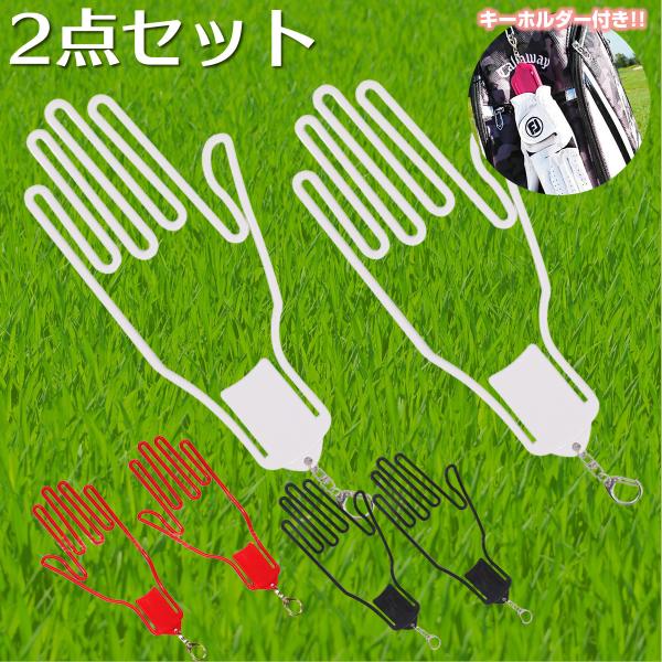 ゴルフグローブを型くずれさせずに干せるグローブキーパー汗や雨で濡れたグローブを型崩れさせずに干せるハンガーです。ゴルフだけではなく、バイクや自転車、スノーボード、スキーなどのウィンタースポーツなどゴルフ以外の手袋でもご利用いただけます。手の...