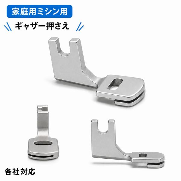 家庭用ミシン向け ギャザー押さえフリルやレース、子ども服、スカート、ワンピース、小物作りなどに便利なギャザー押さえです。手作業では面倒なギャザー寄せを、ミシン作業でサポートします。フリル・レース・装飾縫いに布端のフリル作り、レース付け、ハン...