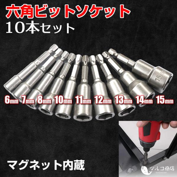 商品名：ビットソケット 10本 セット ソケットアダプター インパクトソケット ヘキサゴンソケット ヘックスビットソケットレンチ 六角 6角軸ビットソケット 10本セット（6mm〜15mm）です。DIY、工事現場で活躍するビットソケット10...