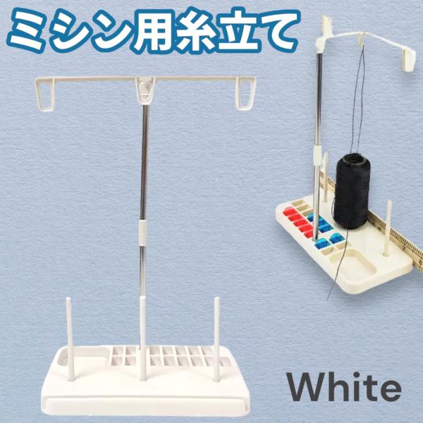 ※組み立てマニュアルが完成いたしました【2024.9.18】ご要望がございましたので、作成いたしました。ご購入者でご希望の方は当店までお問い合わせください。糸立て スプールスタンド 3本立て ボビン入れ 家庭用 ホワイト 組み立て式 太巻き...
