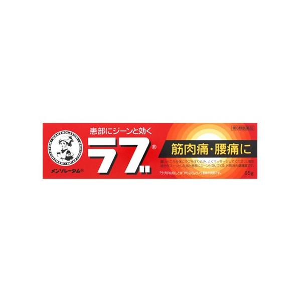 【第3類医薬品】ロート製薬 メンソレータムのラブ (65g) 筋肉痛・腰痛に　　　