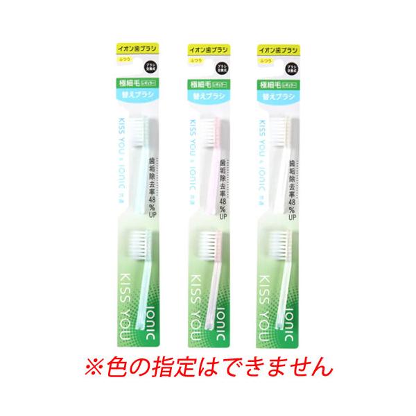 アイオニック キスユー イオン歯ブラシ 極細レギュラー 替えブラシ ふつう (2個入) KISS YOU ionic 共通　