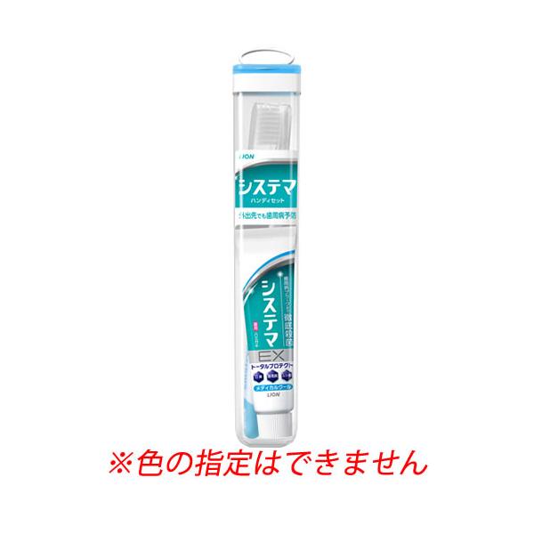 ライオン システマ ハンディセット (1セット) 携帯用 ハブラシ ハミガキ　【医薬部外品】　【オーラル】