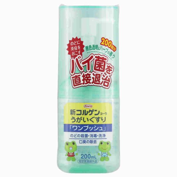 興和 新コルゲンコーワ うがいぐすり ワンプッシュ (200mL) うがい薬　【指定医薬部外品】　