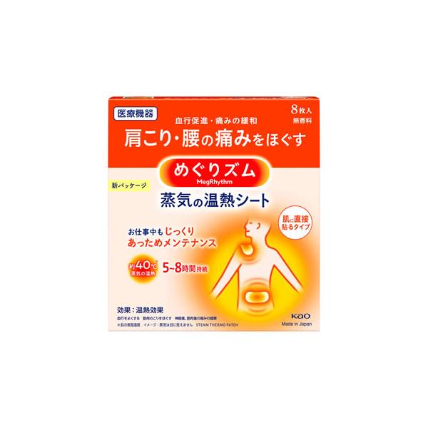 花王 めぐりズム 蒸気の温熱シート 肌に直接貼るタイプ (8枚) 温熱パック　【一般医療機器】　