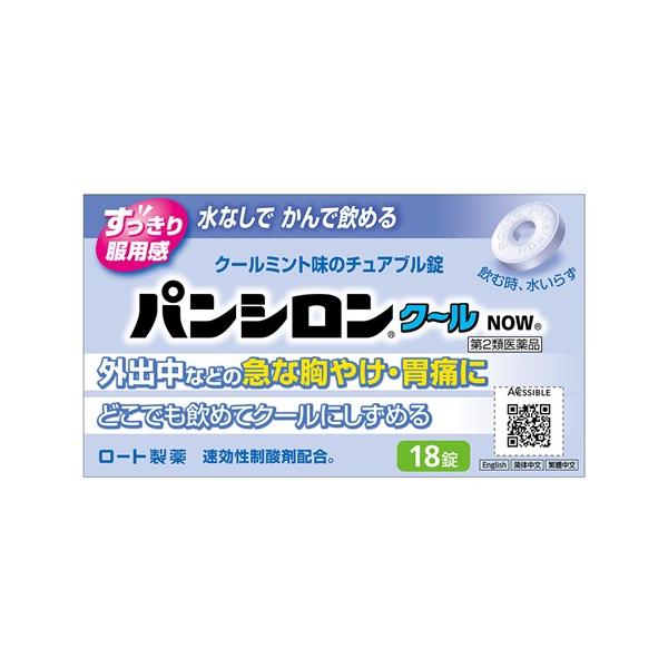 【第2類医薬品】ロート製薬 パンシロンクールNOW (18錠) 胃痛 胸やけ　※お買い上げいただける個数は5個までです　