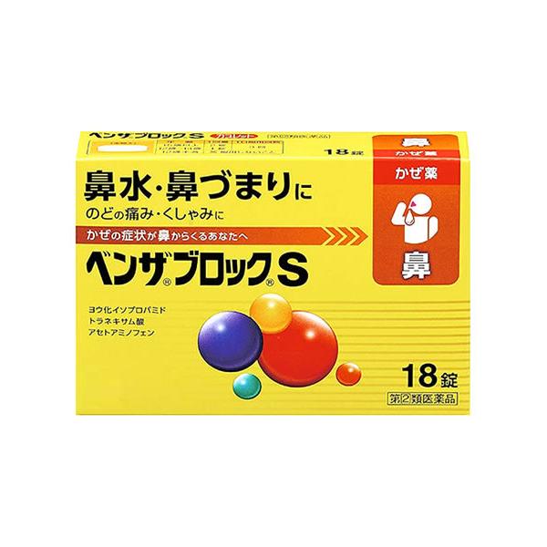 【第(2)類医薬品】アリナミン製薬 ベンザブロックS (18錠) かぜ薬 風邪薬　