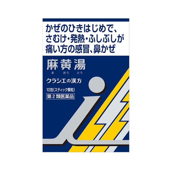 【第2類医薬品】クラシエ薬品 「クラシエ」漢方 麻黄湯エキス 顆粒i (10包) まおうとう　※お買い上げいただける個数は2個までです