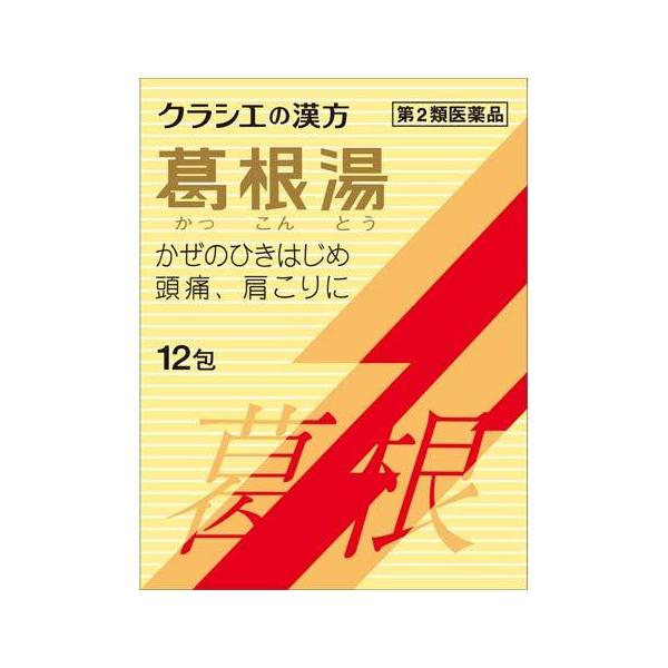 【第2類医薬品】クラシエ薬品 「クラシエ」漢方 葛根湯エキス顆粒Sクラシエ (12包) カッコントウ　※お買い上げいただける個数は5個までです