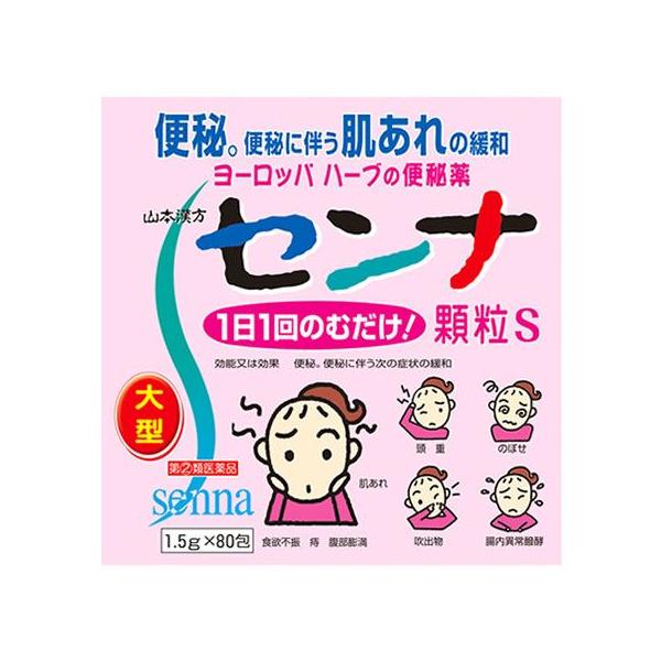 【第(2)類医薬品】山本漢方　センナ　顆粒S　(1.5g×80包)　※本商品は医薬品となります。ご購入にあたっては必ずPC版にて商品内容をご確認のうえご購入ください。※お買い上げいただける個数は5個までです