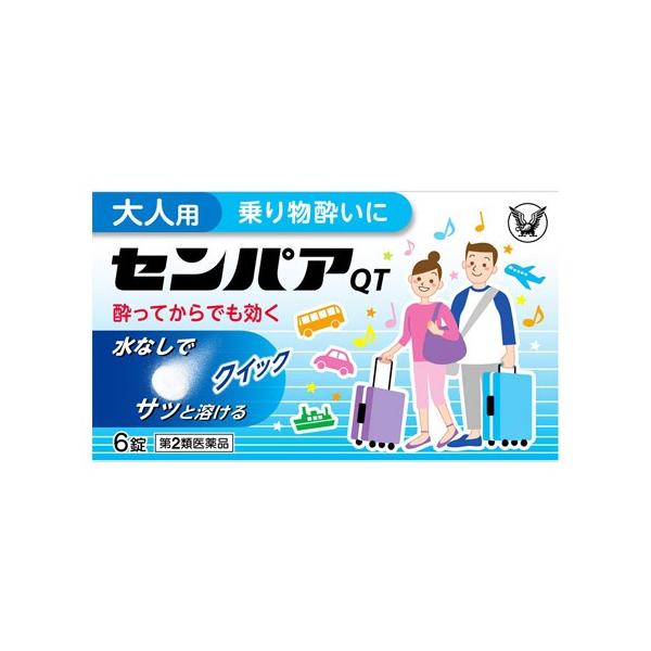 【第2類医薬品】大正製薬 センパアQT (6錠) 15才以上用 乗り物酔い薬　※本商品は医薬品となります。ご購入にあたっては必ずPC版にて商品内容をご確認のうえご購入ください。※お買い上げいただける個数は5個までです
