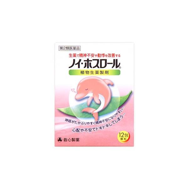 【第2類医薬品】救心製薬　ノイ・ホスロール　(12包)　顆粒　精神不安　動悸　※本商品は医薬品となります。ご購入にあたっては必ずPC版にて商品内容をご確認のうえご購入ください。※お買い上げいただける個数は5個までです