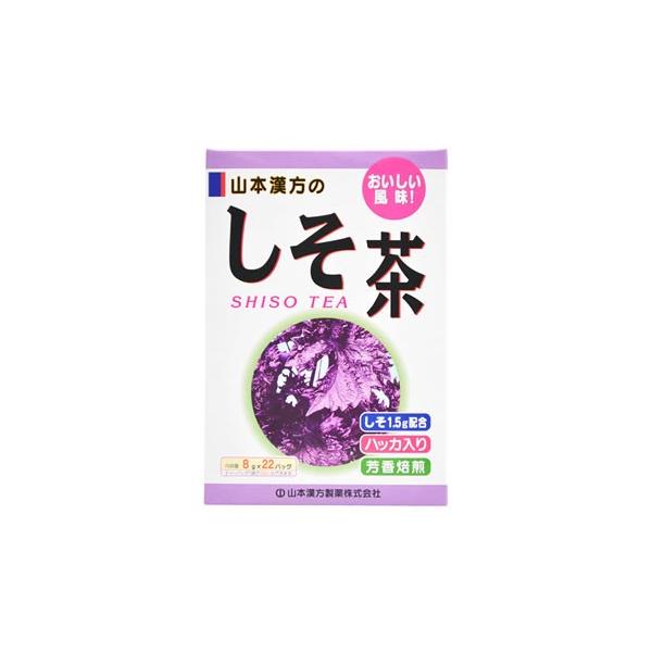 山本漢方　しそ茶　(8g×22包)　ハッカ入り　しそ1.5g配合　JANコード：4979654022798【売れ筋】