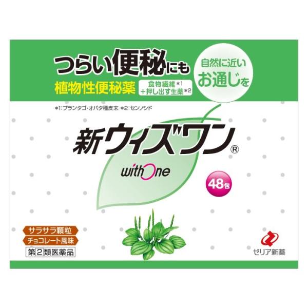 【第(2)類医薬品】ゼリア新薬　新ウィズワン　チョコレート風味　(48包)　植物性便秘薬　便秘薬　※本商品は医薬品となります。ご購入にあたっては必ずPC版にて商品内容をご確認のうえご購入ください。※お買い上げいただける個数は5個までですJA...