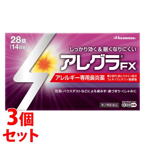 【第2類医薬品】《セット販売》　久光製薬 アレグラFX　(28錠)×3個セット アレルギー専用鼻炎薬 アレグラ 鼻水　花粉 ハウスダスト　【セルフメディケーション税制対象商品】　※お買い上げいただける個数は5セットまでです　　JANコード：...