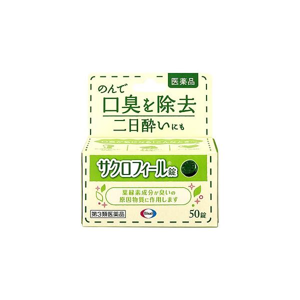 【第3類医薬品】エーザイ　サクロフィール錠　(50錠)　口臭除去　※本商品は医薬品となります。ご購入にあたっては必ずPC版にて商品内容をご確認のうえご購入ください。　※お買い上げいただける個数は5個までです　　JANコード：49870281...