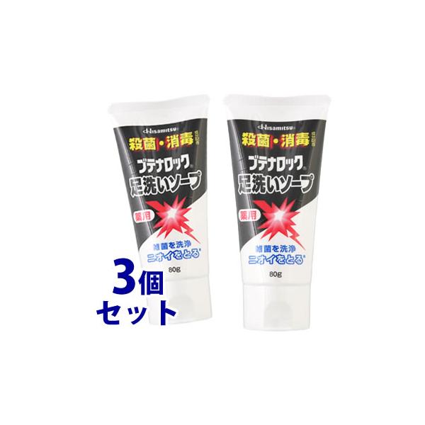 《セット販売》　足の殺菌・消毒　久光製薬　ブテナロック　薬用足洗いソープ　(80g)×3個セット　医薬部外品　JANコード：4987188188170【夏のボディケア】