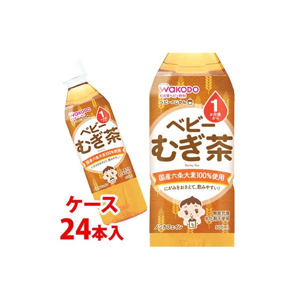《ケース》　和光堂 ベビー飲料 ベビーのじかん むぎ茶 1か月頃から (500mL)×24本 麦茶　※ケース販売について　システム管理上の都合により、ケースの外箱を一度開封して出荷させていただく場合があります。また、商品を弊社の箱へ入れ替え...