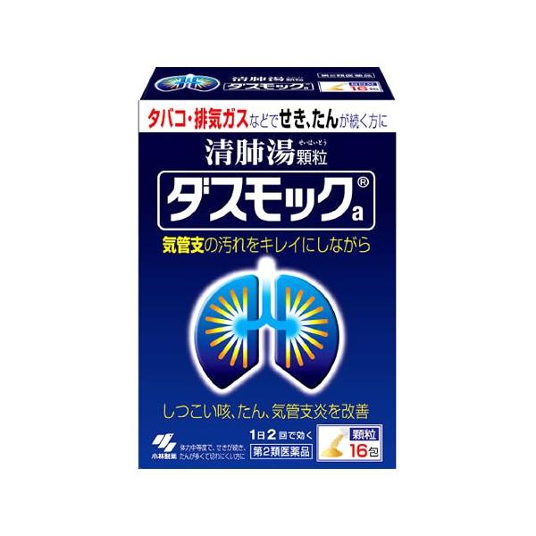 【第2類医薬品】小林製薬　ダスモックa　(16包)　ダスモック　清肺湯　顆粒　咳　たん　気管支炎　　※お買い上げいただける個数は5個までです　　JANコード：4987072045961　