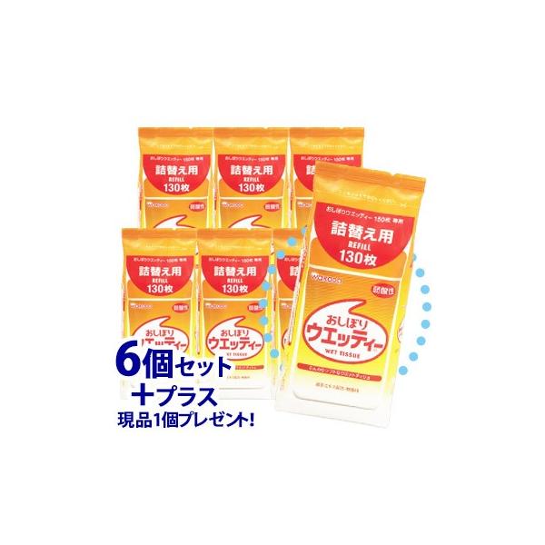 ※おまけ付き※　《セット販売》　和光堂 おしぼりウエッティー つめかえ用 (130枚)×6個セット ＋1個プレゼント 詰め替え用　JANコード：4987244166685【人気商品】【厳選】【売れ筋】