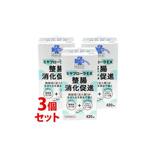 《セット販売》　くらしリズム メディカル ミヤリサン製薬 ミヤフローラEX (420錠)×3個セット 消化促進 整腸 ウルソデオキシコール酸　指定医薬部外品　JANコード：4582451710890【まとめ買い】【敬老の日】【贈り物】【cp...