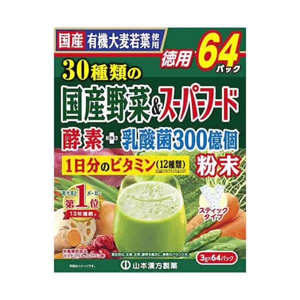 山本漢方 30種類の国産野菜＆スーパーフード (3g×64パック) お徳用 青汁 有機大麦若葉使用　JANコード：4979654027748【秋】【栄養補給】