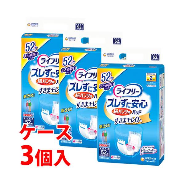 《ケース》　ユニチャーム ライフリー ズレずに安心 紙パンツ専用 尿とりパッド 排尿2回分 (52枚)×3個 大人用紙おむつ 補助パッド 男女共用　【医療費控除対象品】　JANコード：4903111928033　